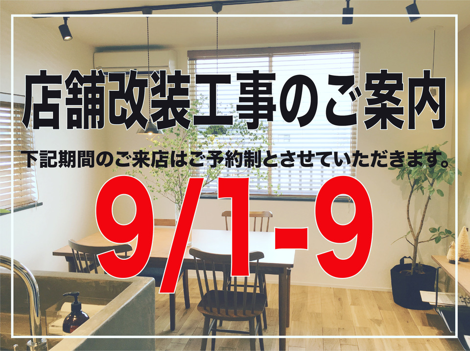 店舗改装工事のご案内 カントリー不動産|岩手県盛岡市の不動産・賃貸・売買・リノベーション・リフォーム